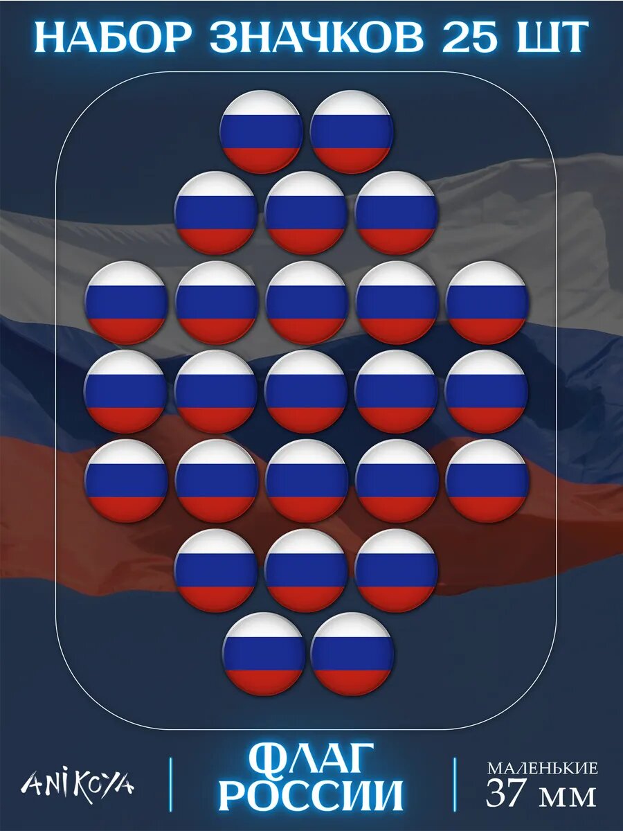 Значки на рюкзак Флаг России