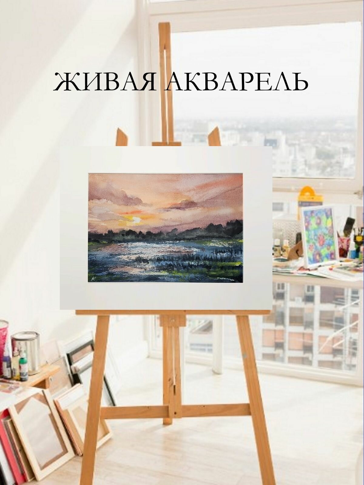 Картина авторская акварельная в паспарту 30х40 см на стену для интерьера "Рассвет на озере Тисовское"