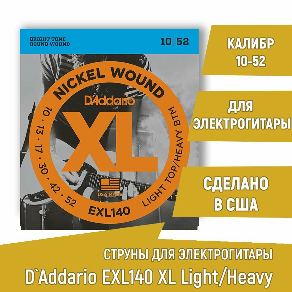 Комплект струн для электрогитары D'ADDARIO EXL140 XL никель, 10-52