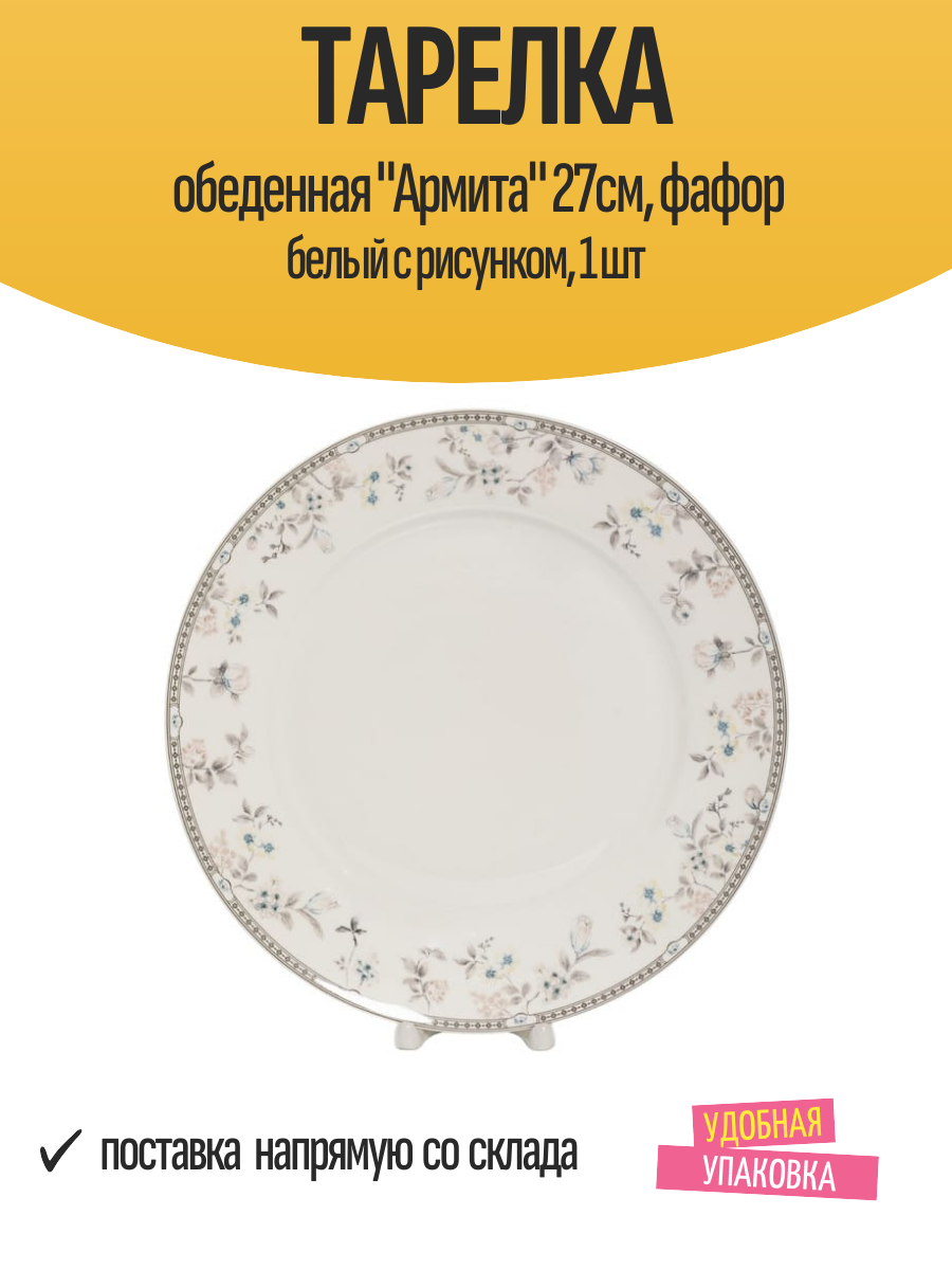 Тарелка обеденная "Армита" 27см, фафор белый с рисунком, 1 шт / посуда для кухни