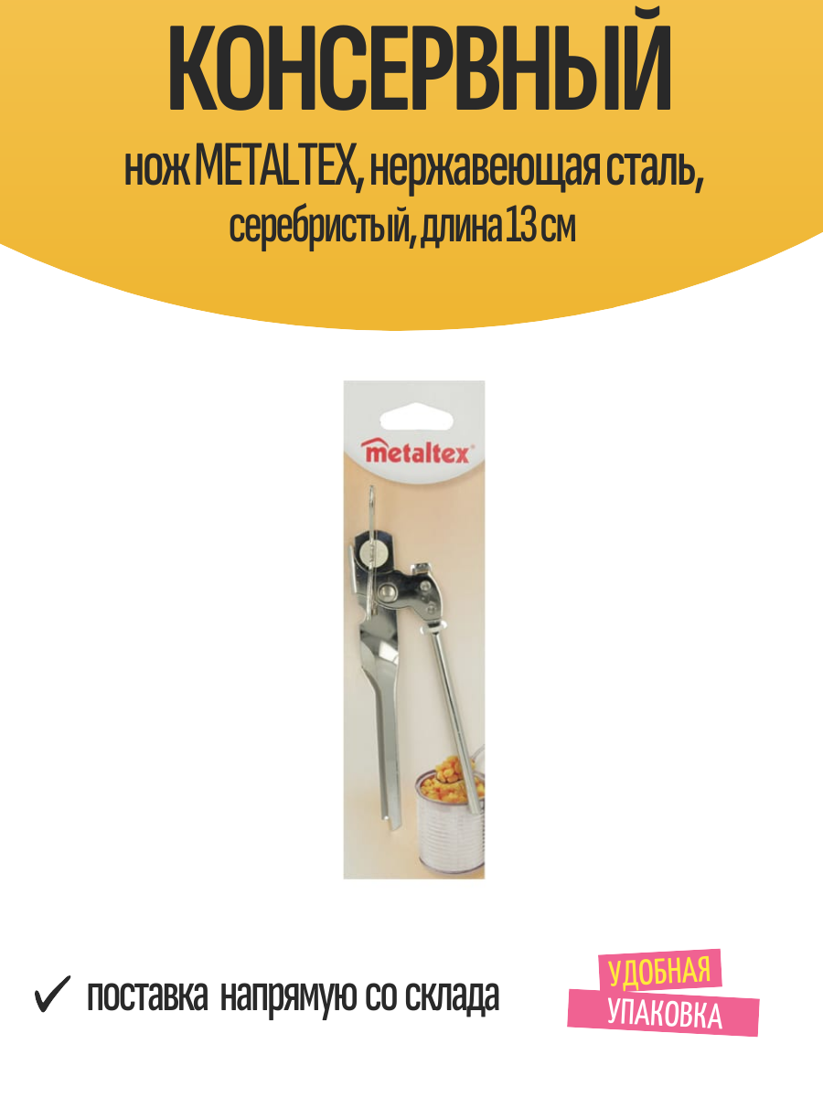 Консервный нож METALTEX, нержавеющая сталь, серебристый, длина 13 см