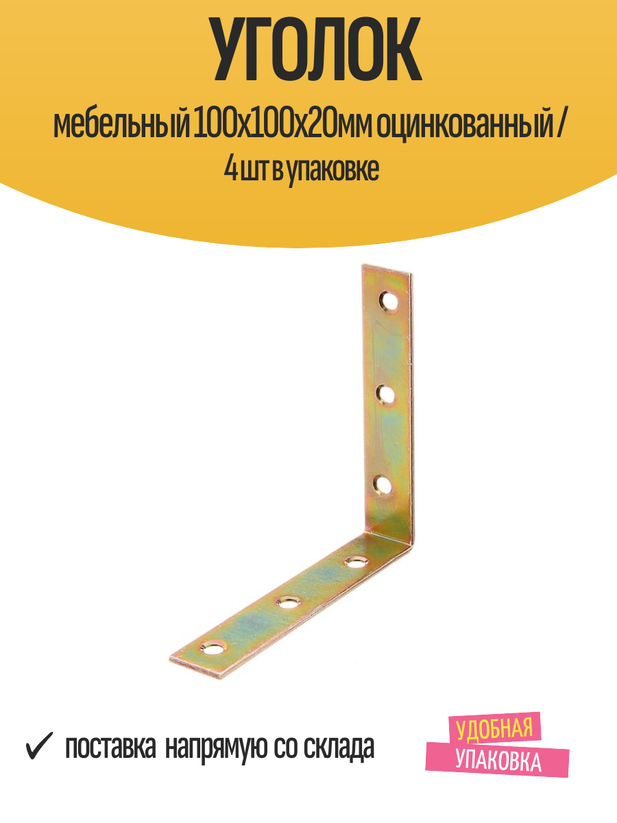 Уголок мебельный 100x100x20мм оцинкованный / 4 шт в упаковке