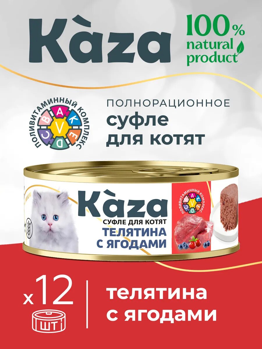 Kaza влажный корм для котят от 1 до 12 месяцев, мясное суфле с нежной телятиной 100 гр