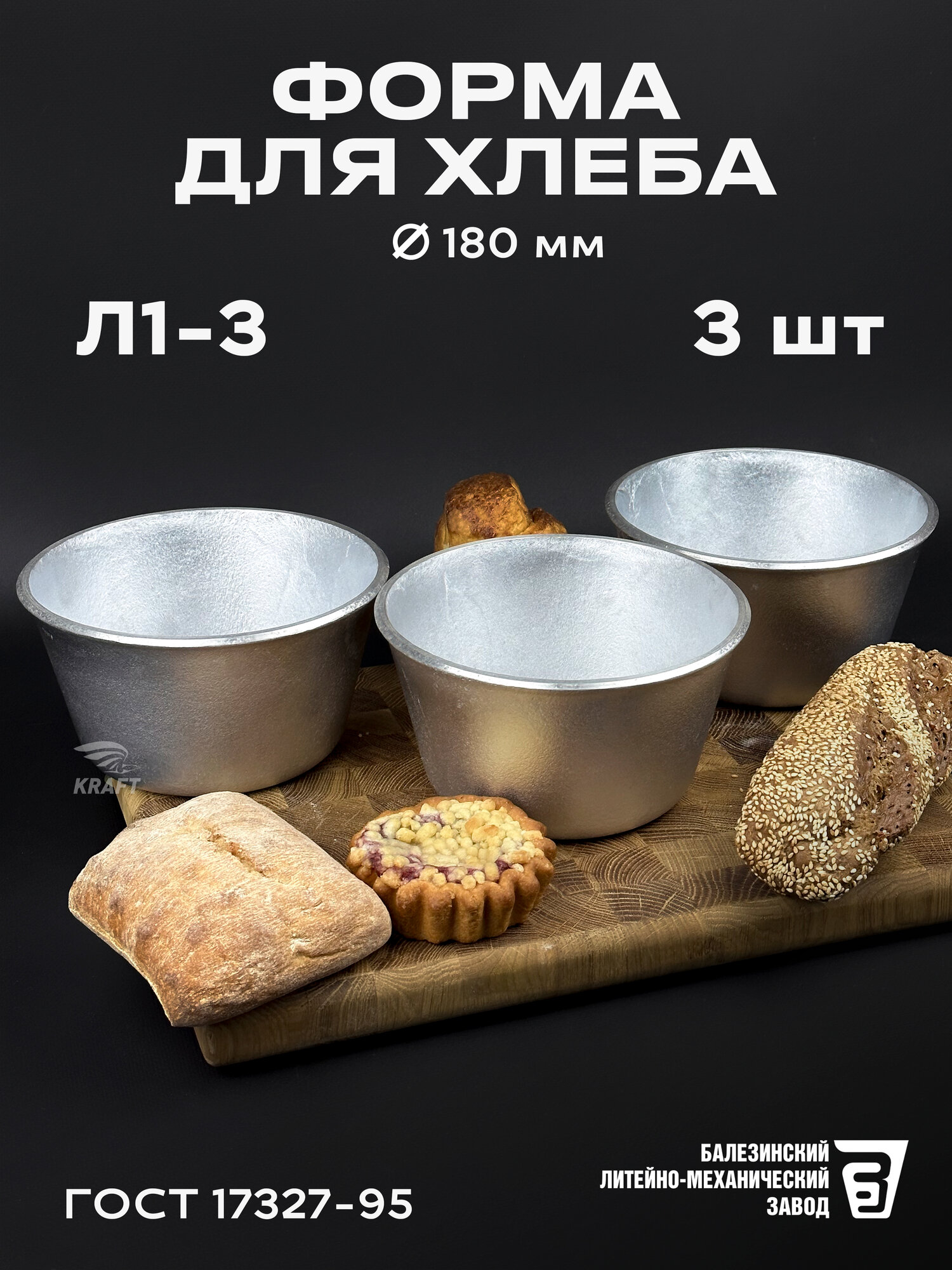 Форма хлебопекарная круглая 3 штуки 180 мм Л 1-3 из пищевого алюминия АК5М2 для хлеба ГОСТ 17327-95
