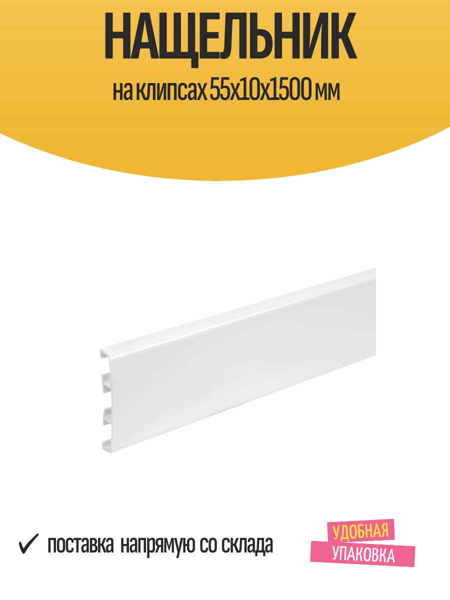 Нащельник, ПВХ, 55 см x 10 см x 150 см, белый, для окон и дверей