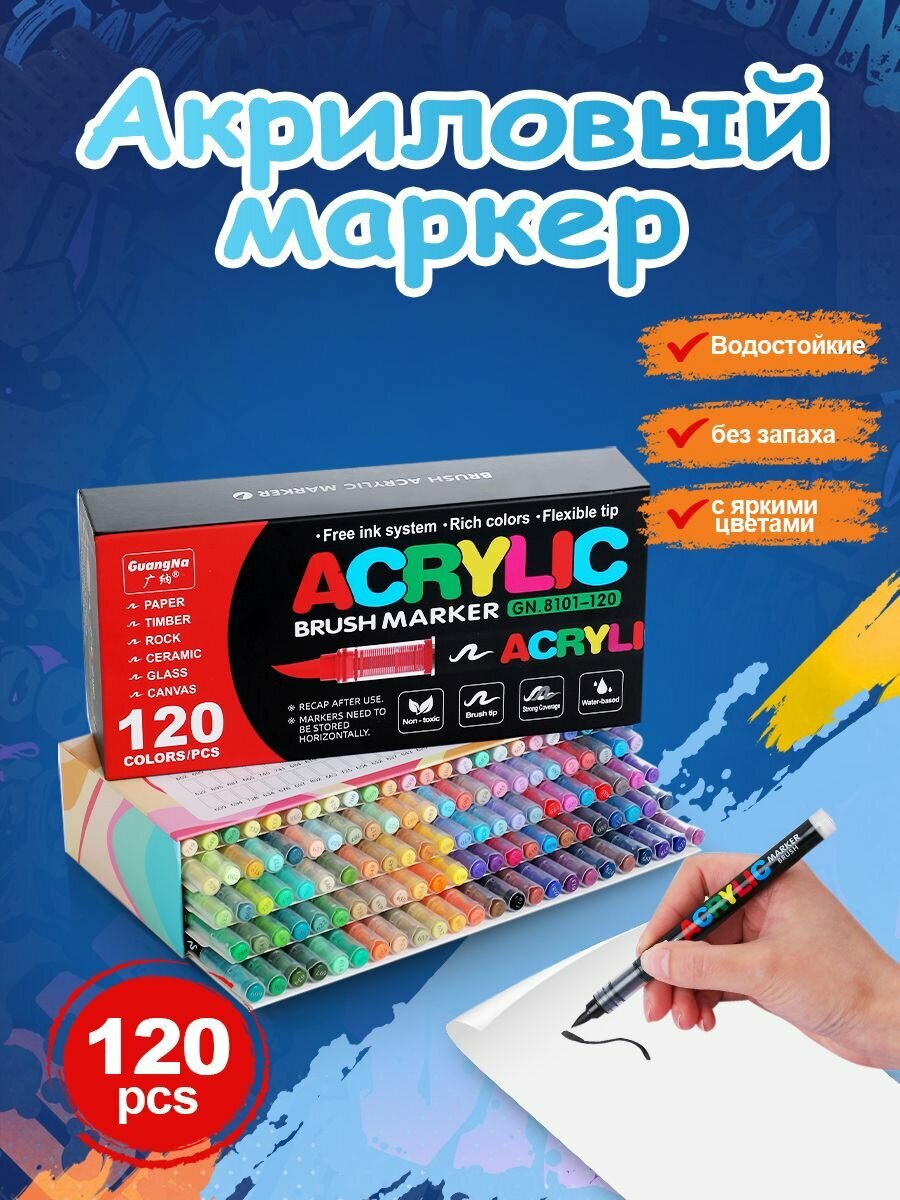 GuangNa Маркер Акриловый, толщина,120 шт. акриловые маркеры для раскрасок дисней