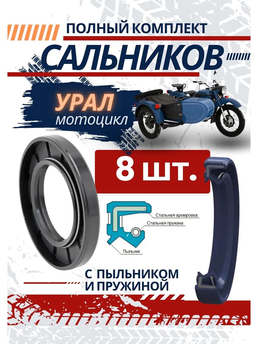 Сальники мотоцикла Урал(комплект 8 шт.)