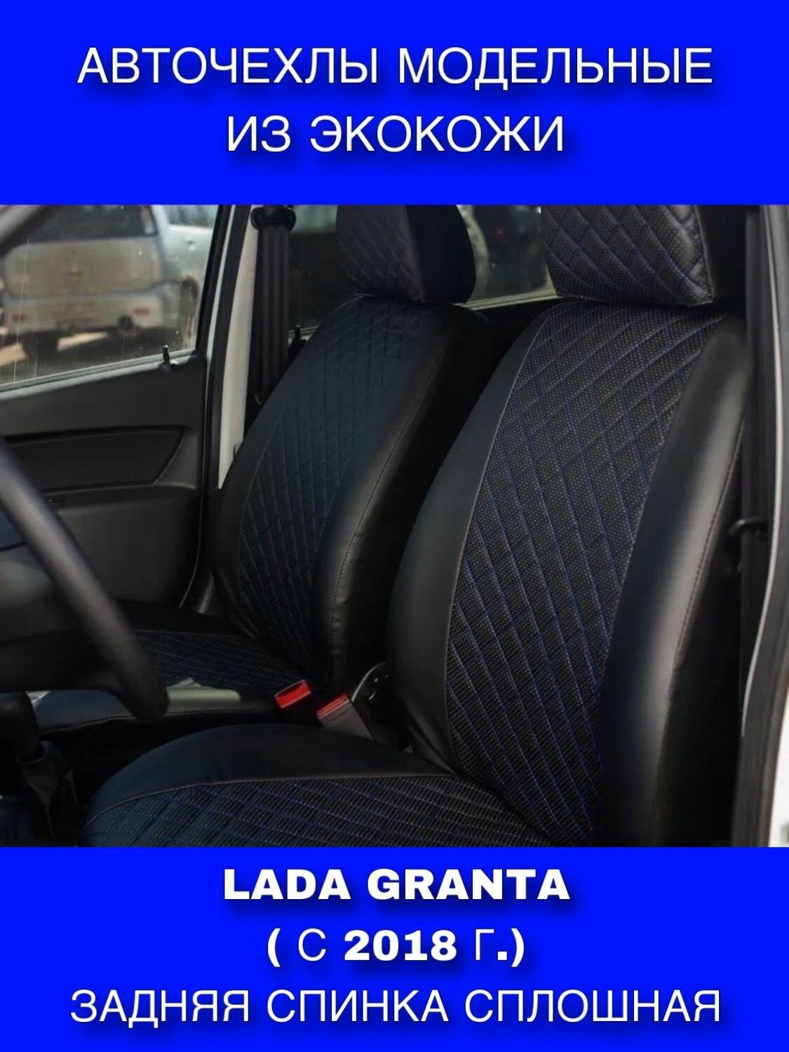 Чехлы для Лада Гранта с 2018г-н. в. Lada Granta FL 2018 Экокожа (задняя спинка сплошная)