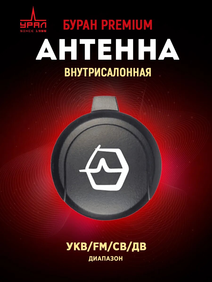 Антенна урал Буран Premium, УКВ/FM/СВ/ДВ, внутрисалонная, активная
