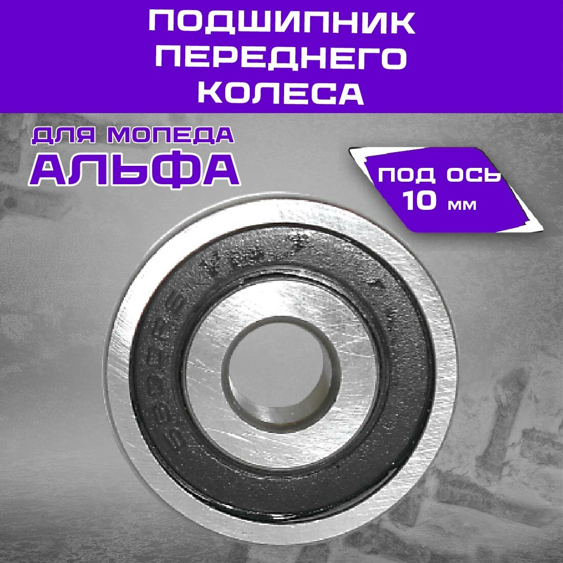 Подшипник переднего колеса 180300 d=10mm, D=35mm, ширина=11mm для Альфа Дельта Зодиак, тип 6300 2RS, под ось 10 мм