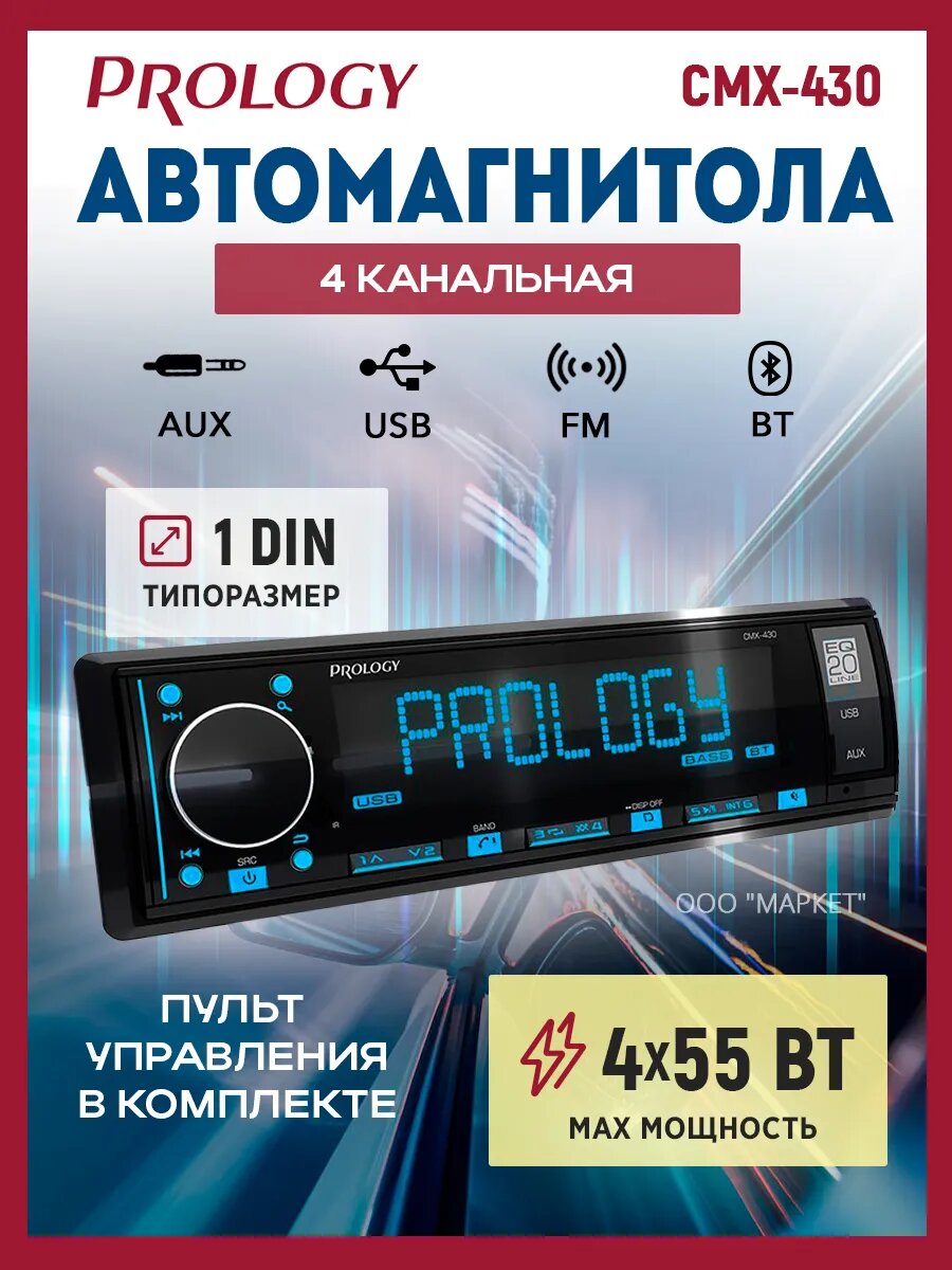 Автомагнитола-USB Prology CMX-430 4-х канальная, 55 Вт, 1DIN