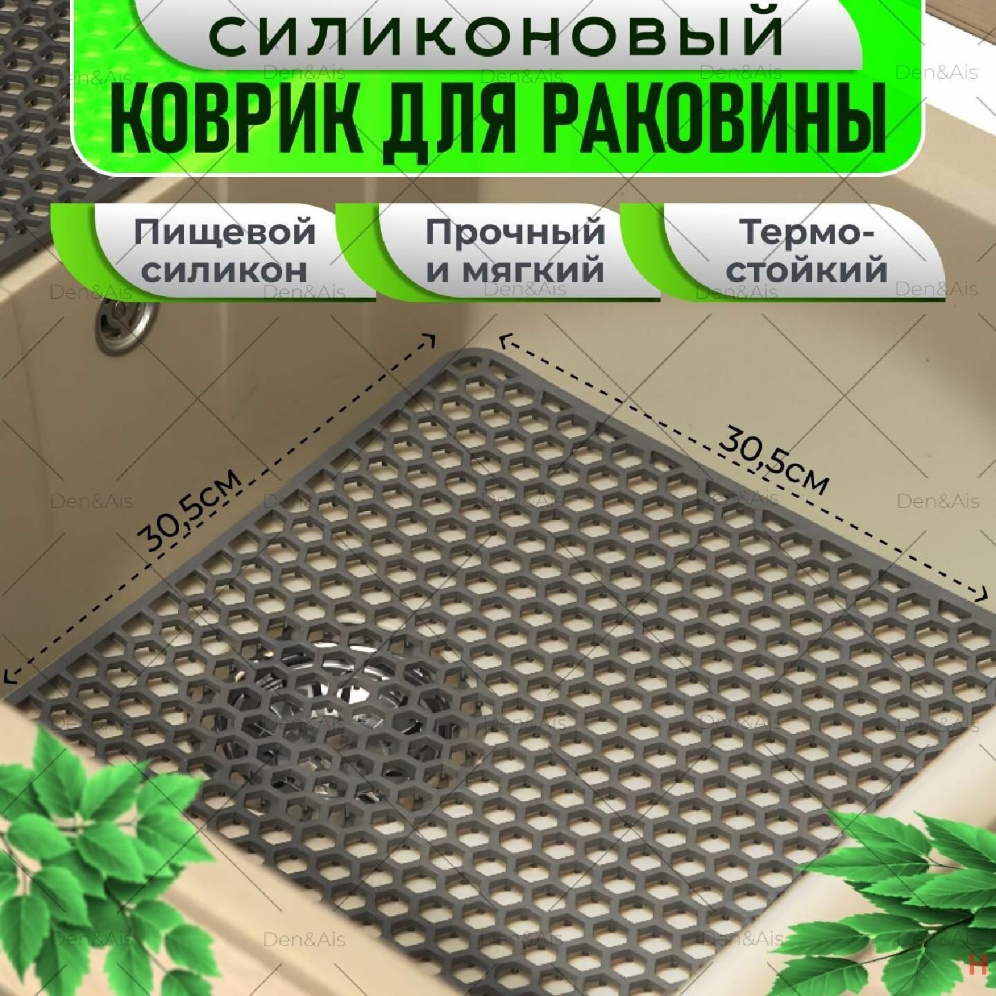 Коврик для раковины, защитная сетка для мойки 30,5х30,5 см, серый, Den&Ais!