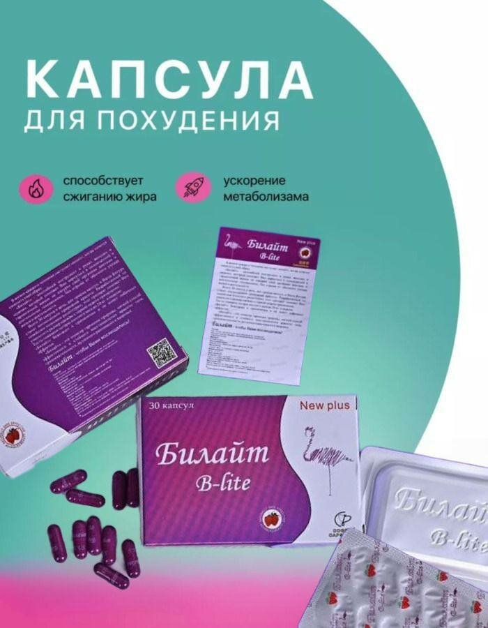 Капсулы билайт для похудения, эффективный жиросжигатель, 30 таблеток, в коробке