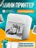 Мини-принтер Print_mini_Print_MAX_white термо, Монохромный