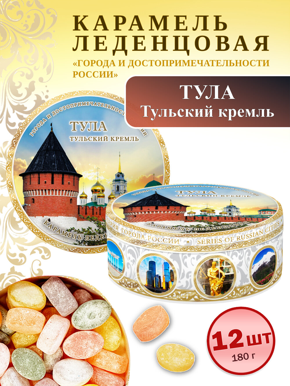 Карамель леденцовая Woodenking "Тула - Кремль", сувенирная, в жестяной банке, 12 шт