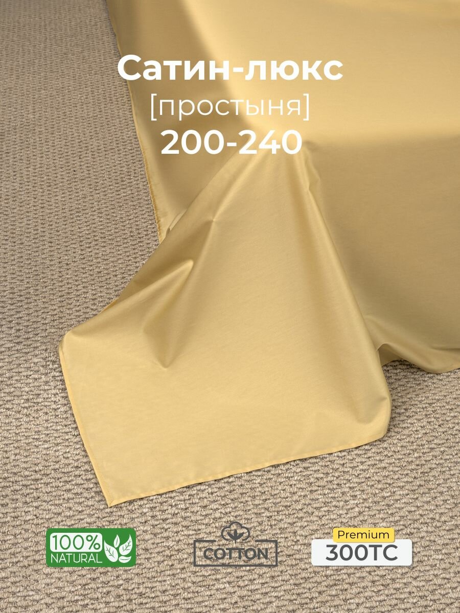 Простыня стандартная 200x240, сатин люкс, желтый, Coho Home