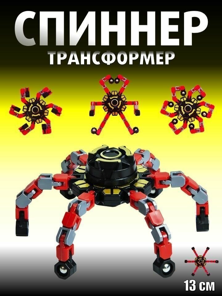 Спиннер трансформер антистресс, игрушки для мальчиков.