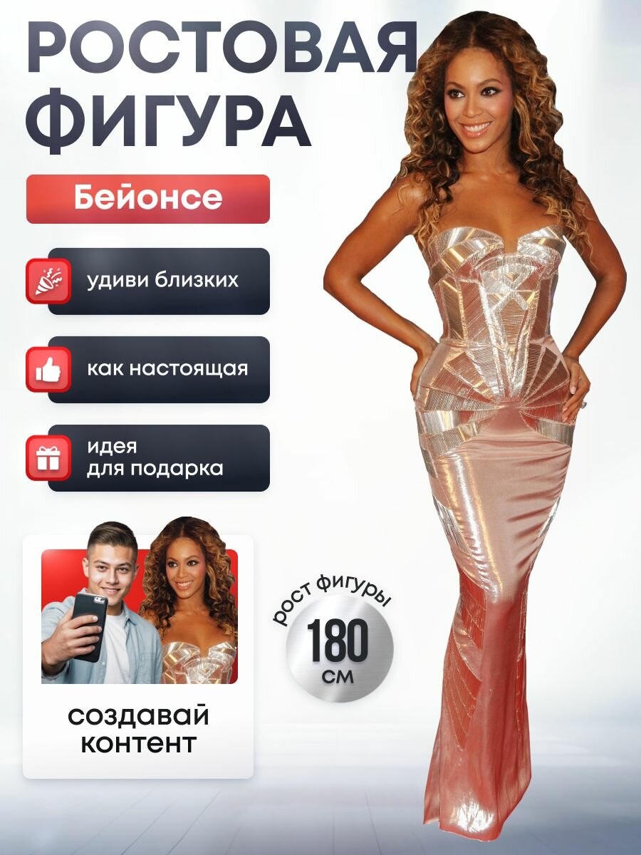 Ростовая фигура Бейонсе