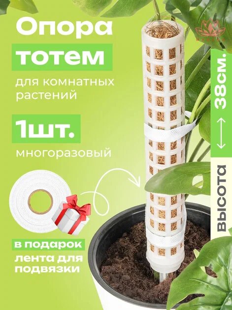 Опора для растений - Тотем для комнатных цветов, лиан белый 38см 1 шт