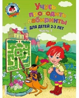 Учусь проходить лабиринты: для детей 2-3 лет. Часть 1. Сафина Ю. А, Родионова Е. А. Эксмо 4592733