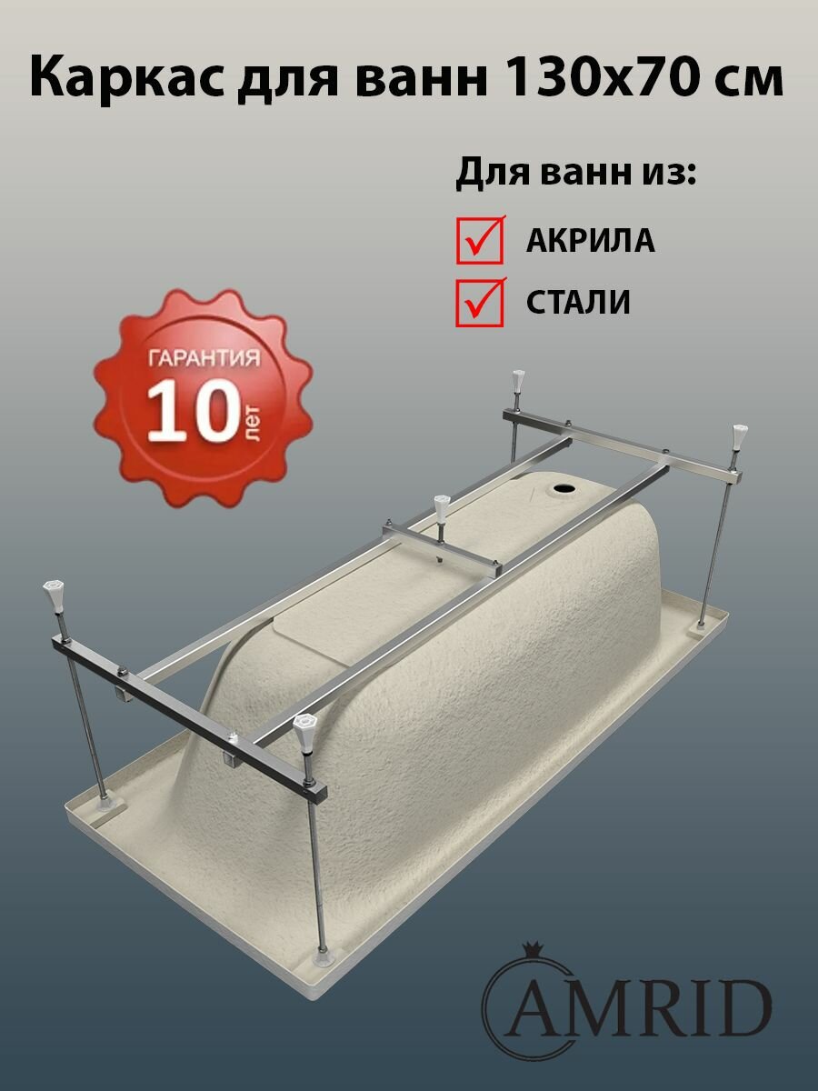 Алюминиевый каркас AMRID для прямоугольных ванн 130х70 см, серебристый