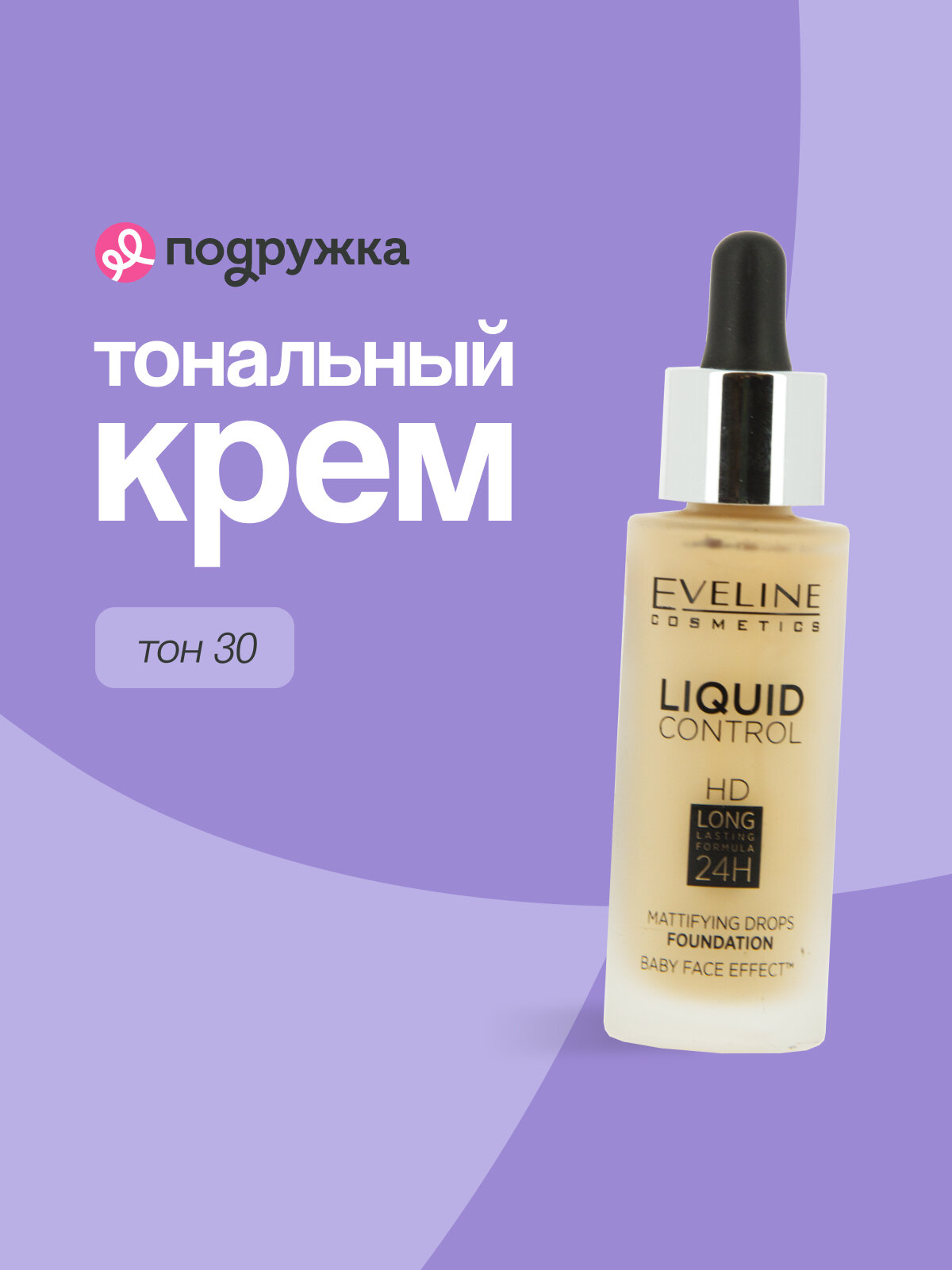 Крем тональный для лица EVELINE LIQUID CONTROL тон 30 жидкий