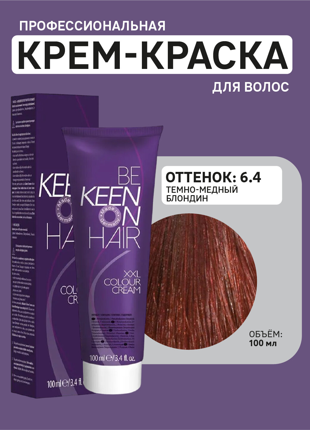 KEEN COLOUR CREAM Крем-краска для волос 6.4 Темно-медный блондин /Dunkelblond Kupfer, 100 мл