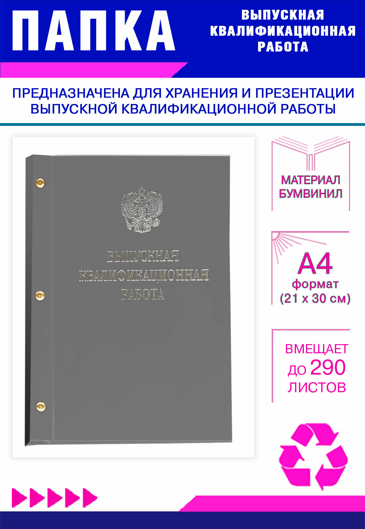 Папка "Выпускная квалификационная работа" с гербом РФ, А4, бумвинил, серый, 290 листов, серебряное тиснение