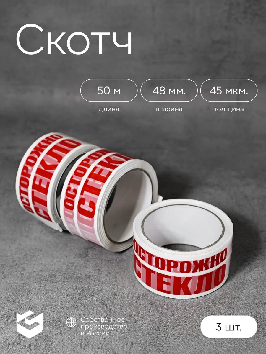 Упаковочный скотч СПЕКТР-ПАК "Осторожно стекло!", "Осторожно Хрупкое!", для переезда и упаковки, 50м, 3 шт.