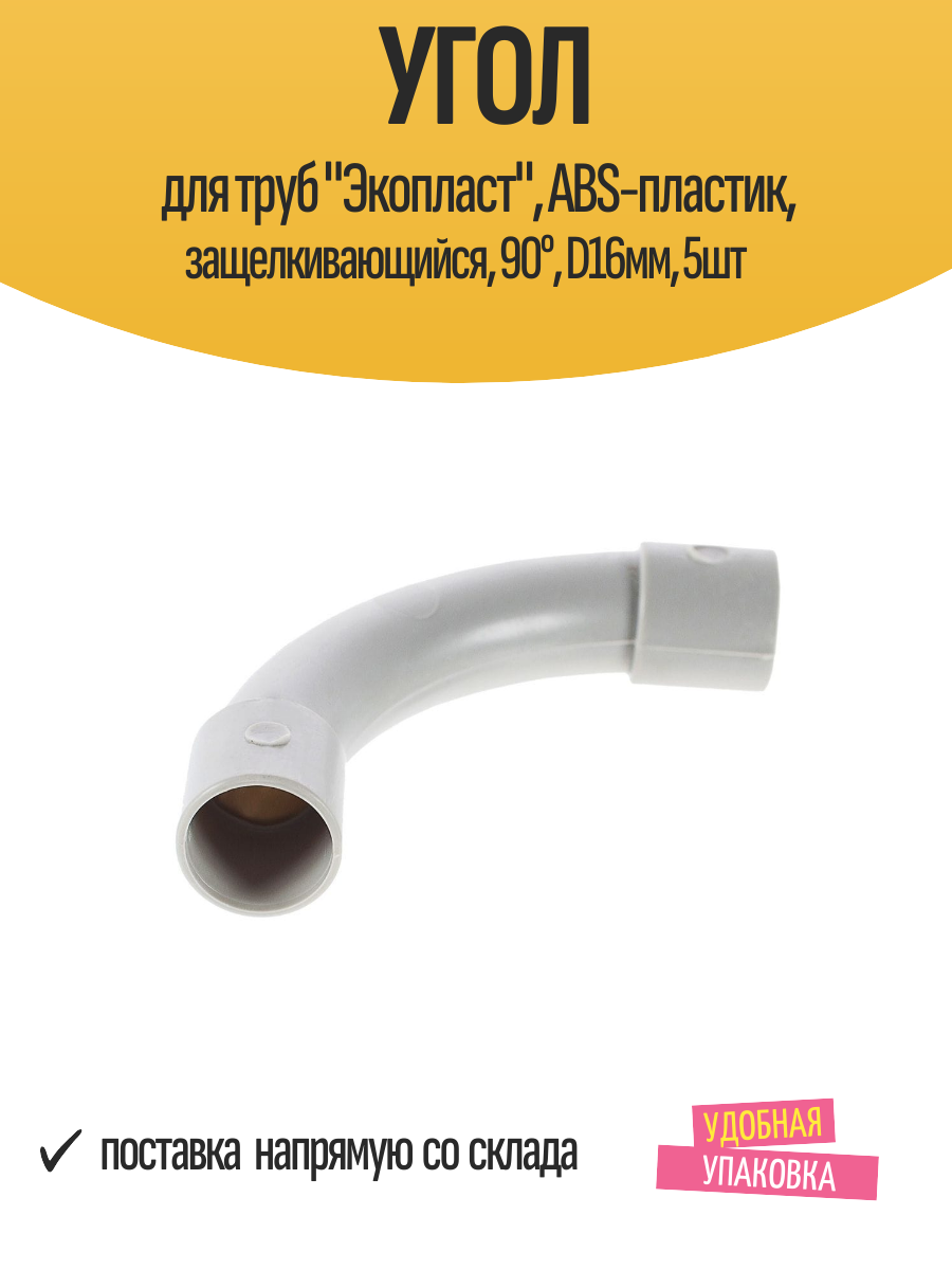 Угол для труб "Экопласт", ABS-пластик, защелкивающийся, 90°, D16мм, 5шт