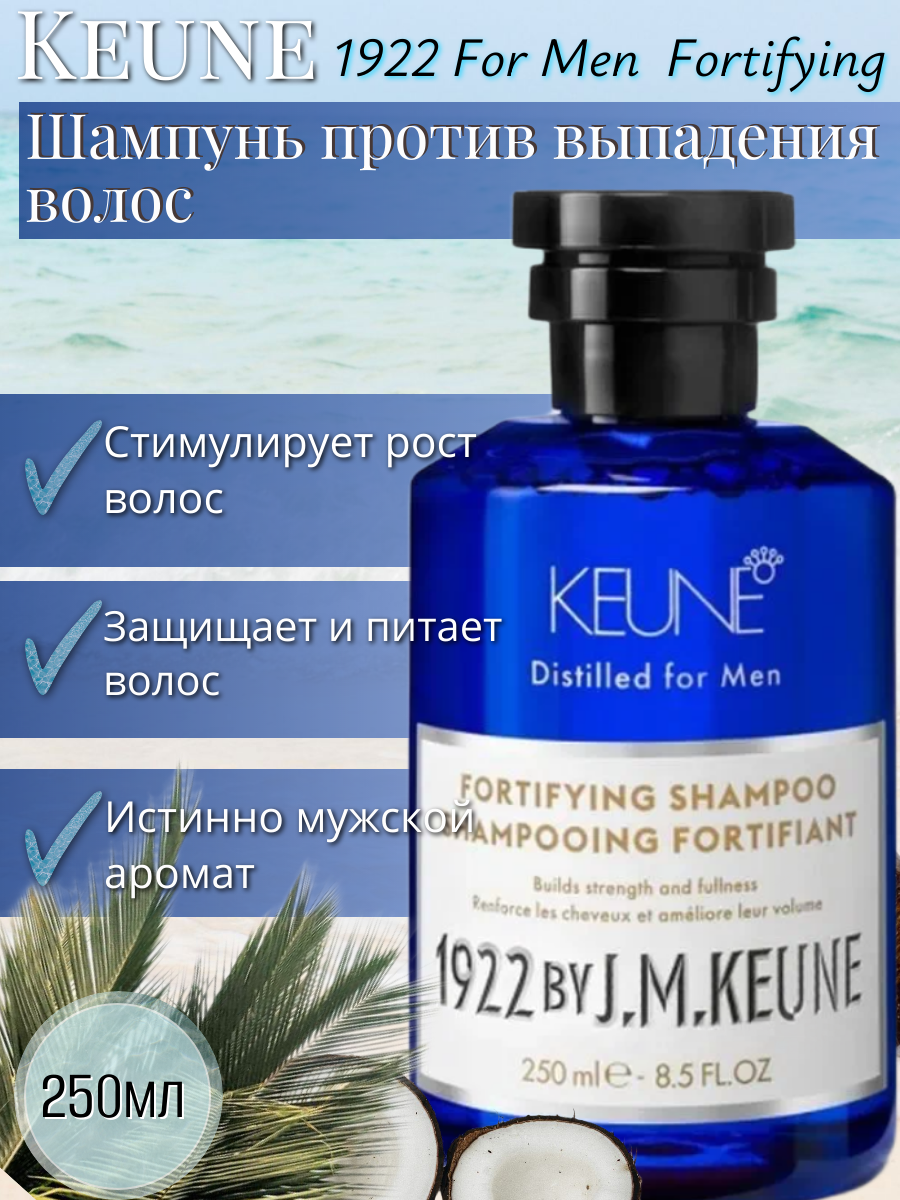 Keune Укрепляющий шампунь против выпадения/ 1922 Fortifying Shampoo 250 мл