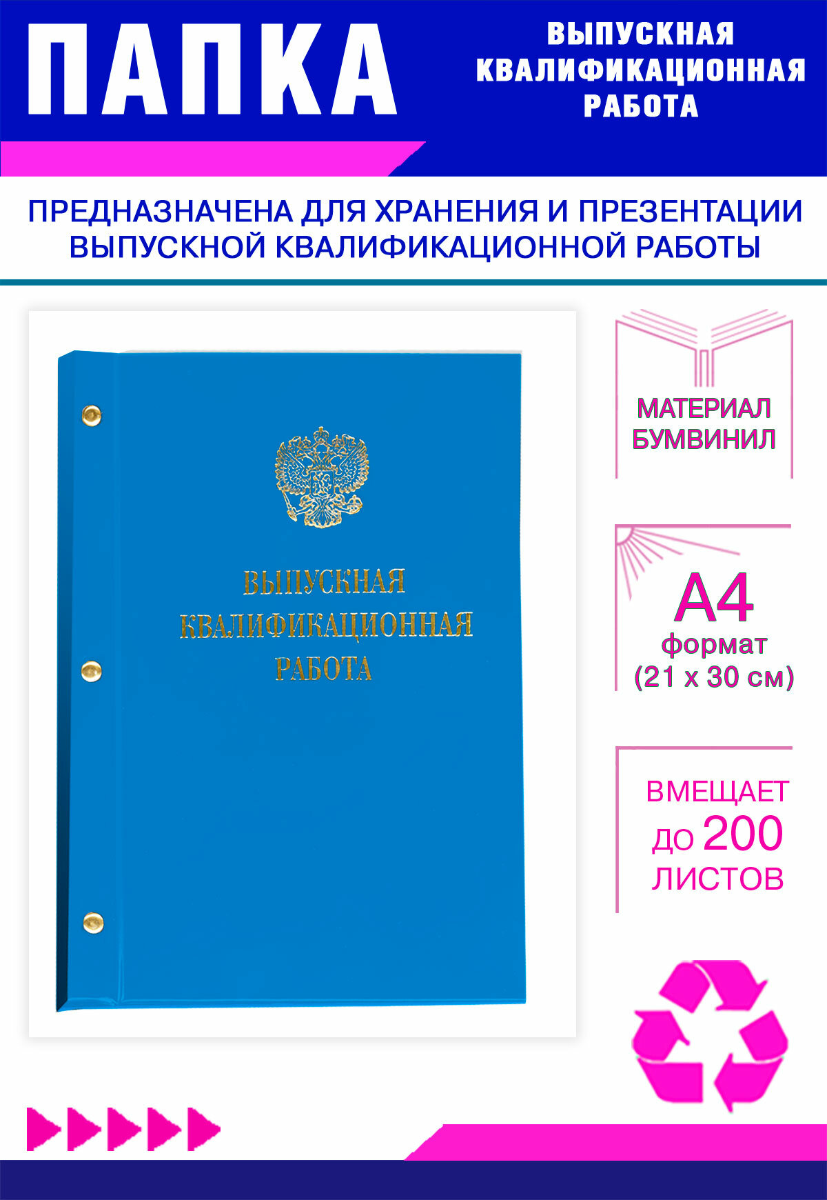 Папка "Выпускная квалификационная работа" с гербом РФ, А4, бумвинил, голубой, 200 листов, золотое тиснение