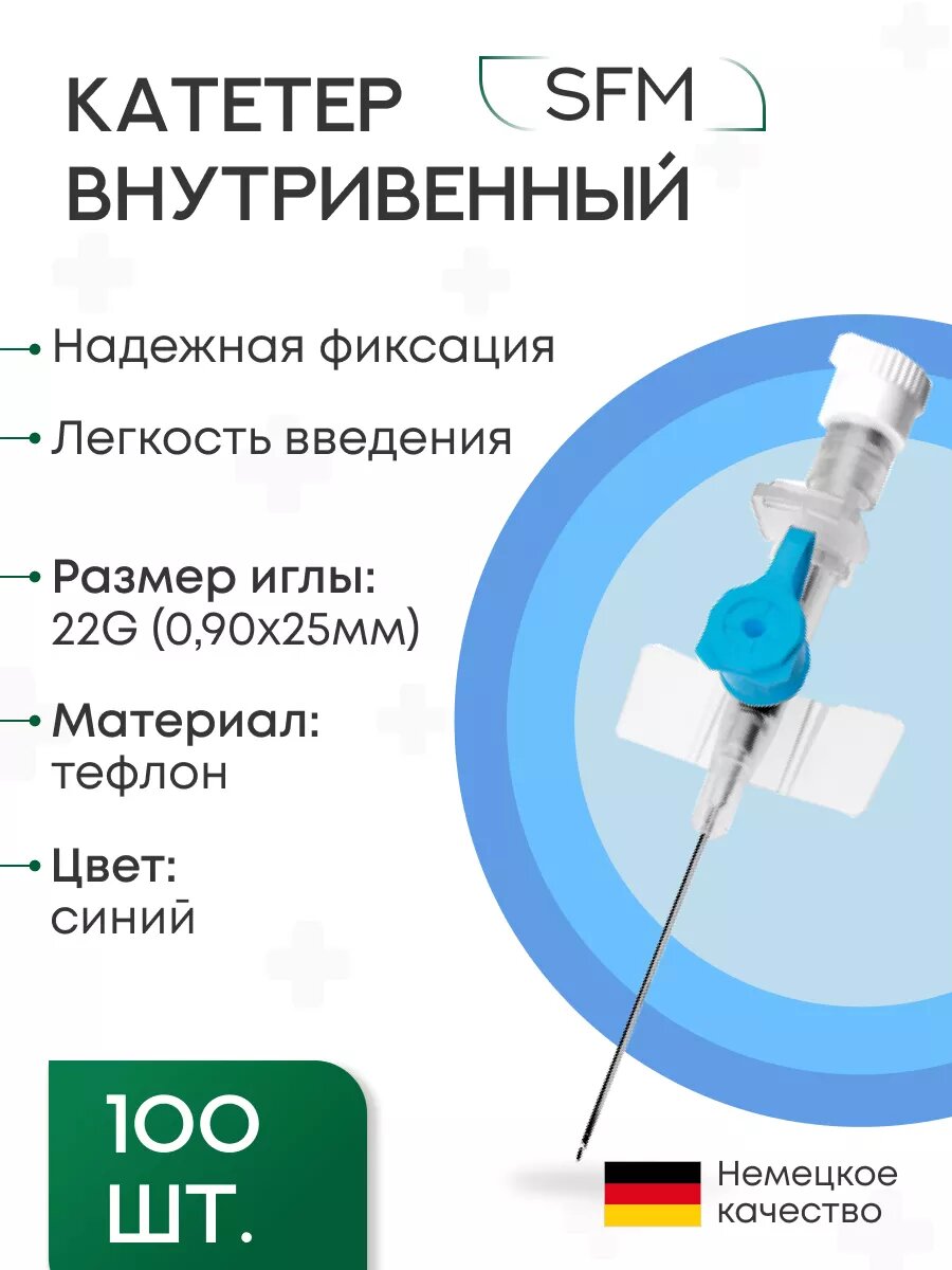 Катетеры внутривенные (канюли) с портом - 22G (0,90х25мм) SFM, Германия, 100 шт