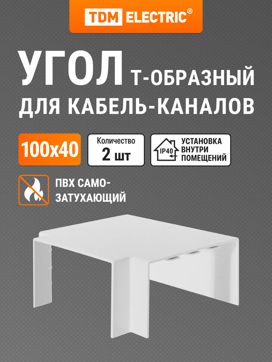 Угол Т-образный КМТ, белый, 100х40 упаковка 2 шт TDM Electric