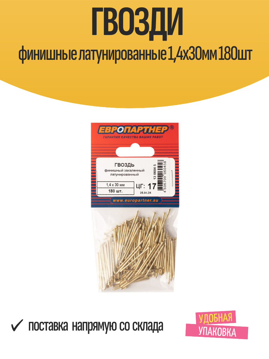 Гвозди финишные латунированные 1,4х30мм 180шт