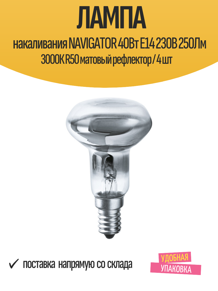 Лампа накаливания NAVIGATOR 40Вт E14 230В 250Лм 3000К R50 матовый рефлектор / 4 шт
