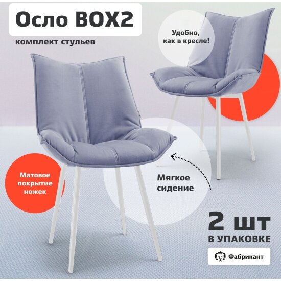 Стул Фабрикант осло, комплект 2 шт, велюр антикоготь, сиренево-серый, белые ножки