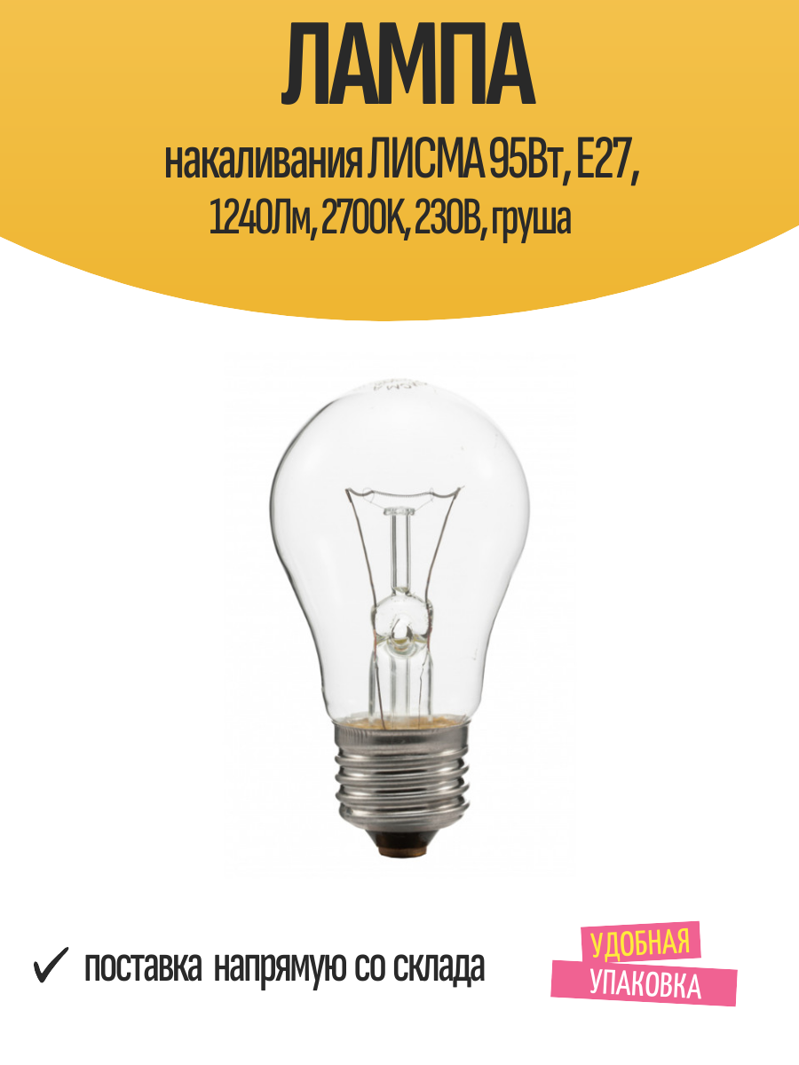Лампа накаливания лисма 95Вт, Е27, 1240Лм, 2700K, 230В, груша