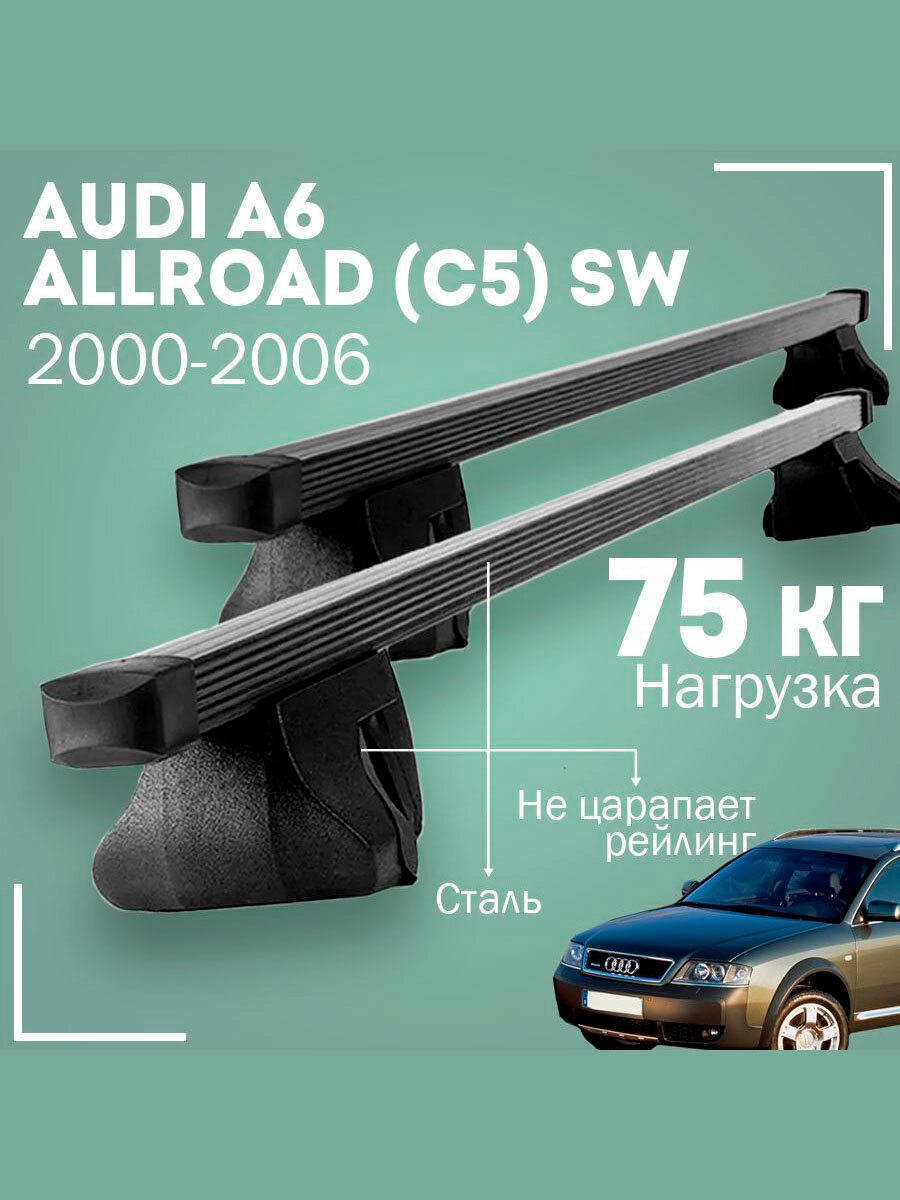 Багажник на крышу Ауди А6 Оллроад (Ц5) 2000-2006 универсал / A6 Allroad 2000-2006 крепления со стальными поперечинами