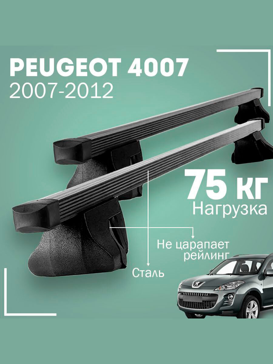 Багажник на крышу Пежо 4007 / Peugeot 4007 2007-2012 комплект креплений на рейлинги автомобиля со стальными поперечинами