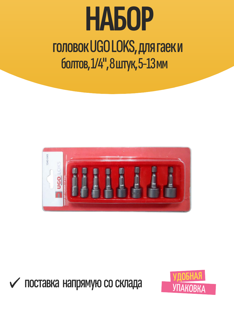 Набор головок UGO LOKS, для гаек и болтов, 1/4", 8 штук, 5-13 мм
