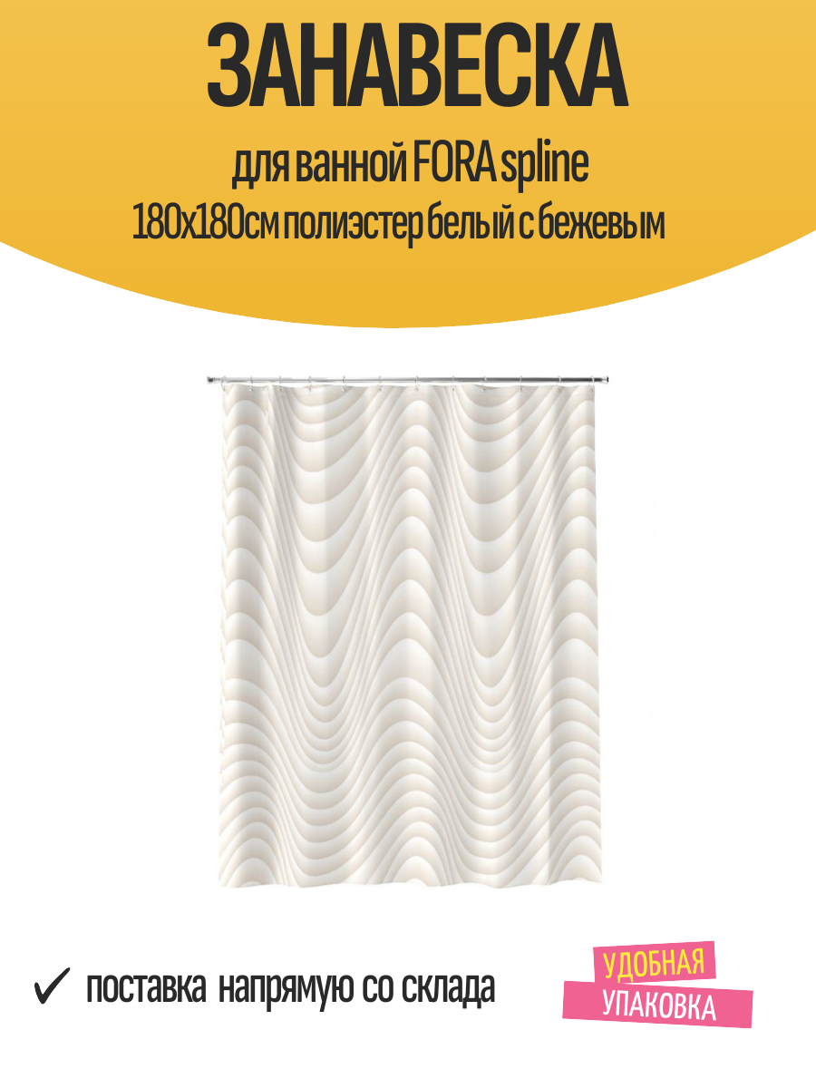 Занавеска для ванной FORA spline 180х180см полиэстер белый с бежевым
