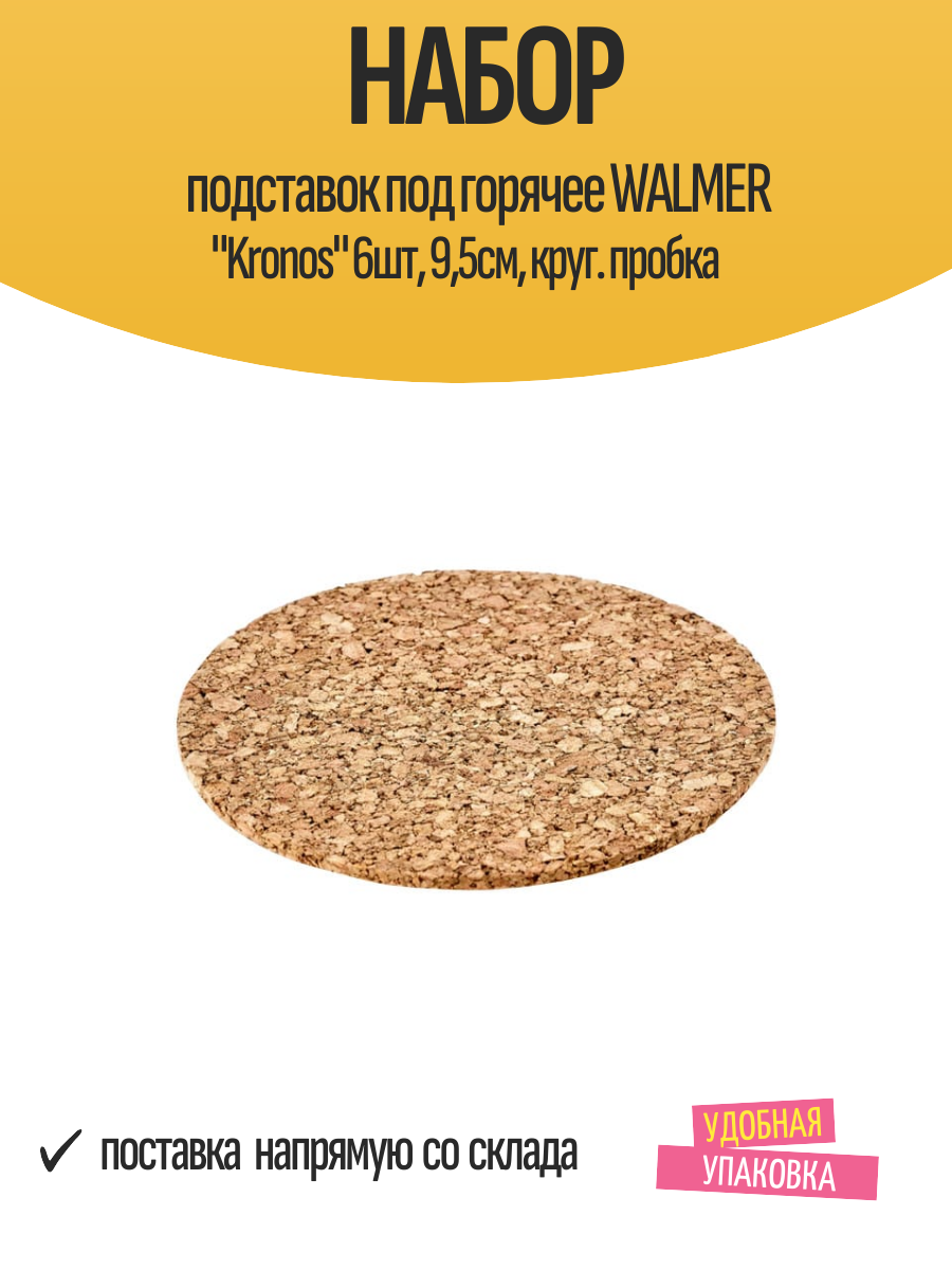 Набор подставок под горячее WALMER "Kronos" 6шт, 9,5см, круг. пробка