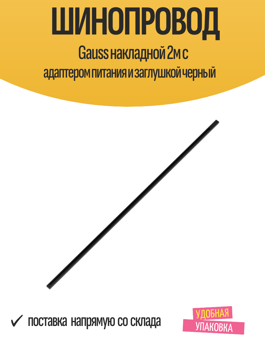 Шинопровод Gauss накладной 2м с адаптером питания и заглушкой черный