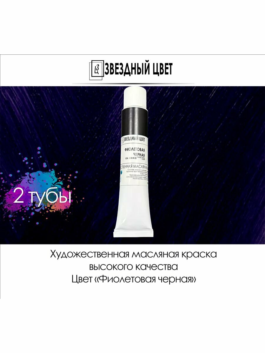 Краски масляные, Черный фиолетовый 45мл 2 шт