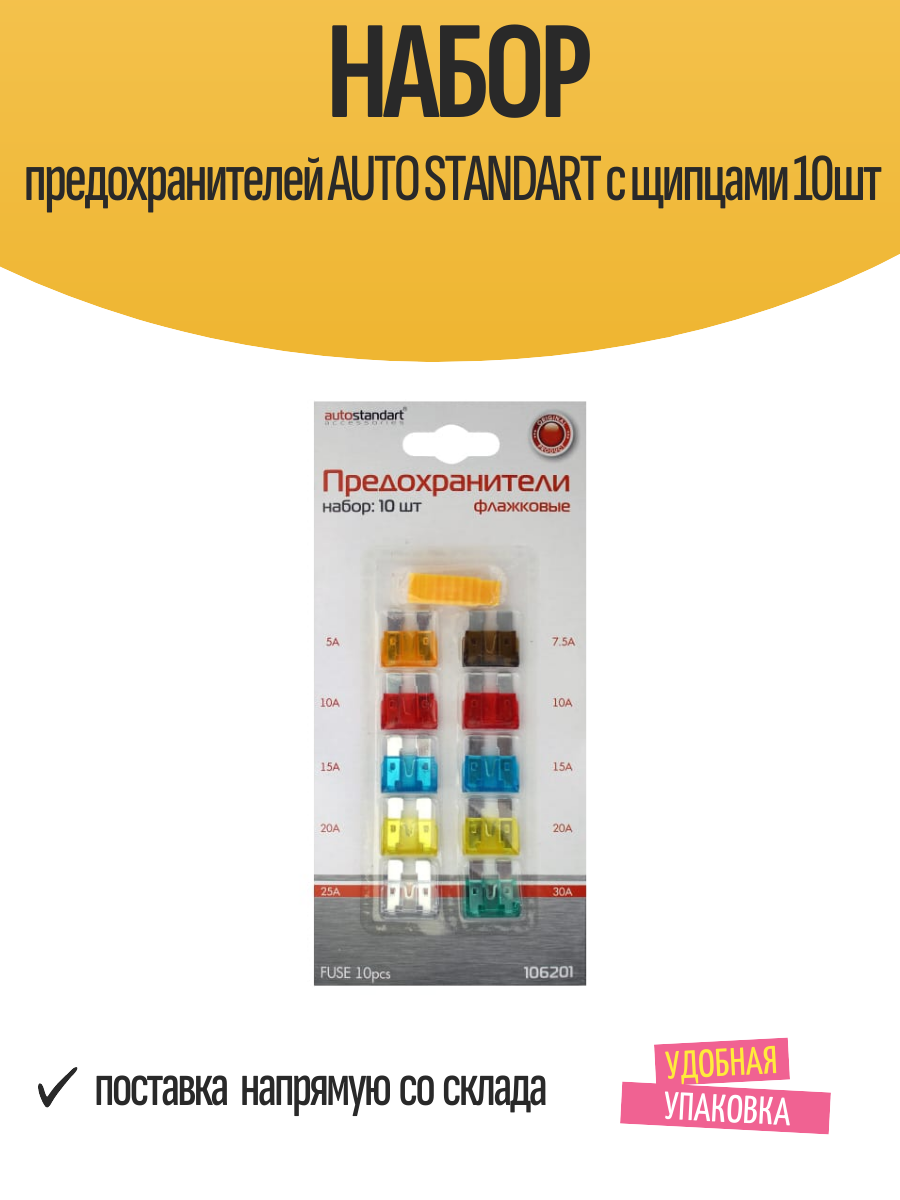 Набор предохранителей AUTO STANDART с щипцами 10шт