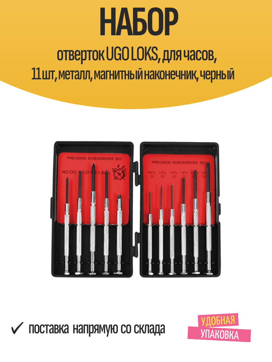 Набор отверток UGO LOKS, для часов, 11 шт, металл, магнитный наконечник, черный