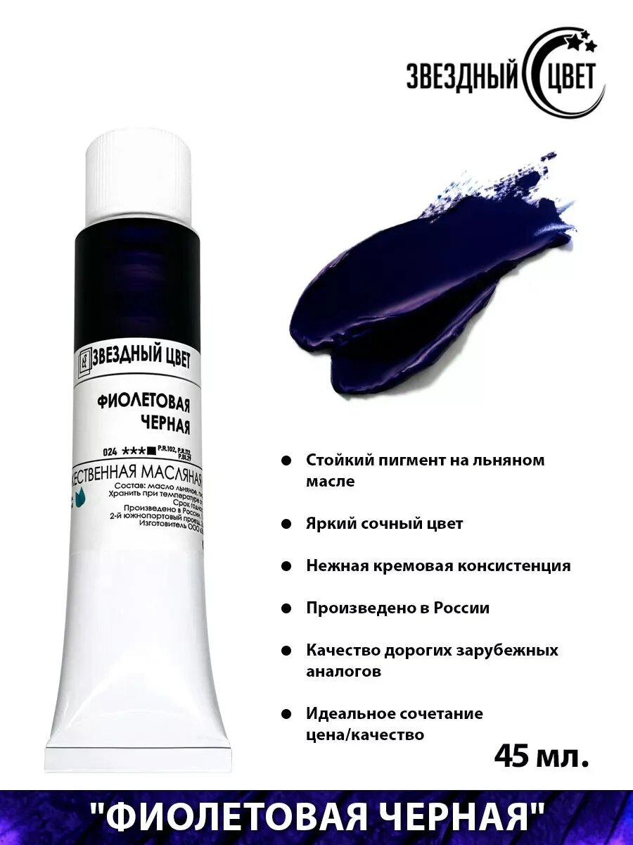 Краска масляная, Фиолетовая черная 45мл 1шт