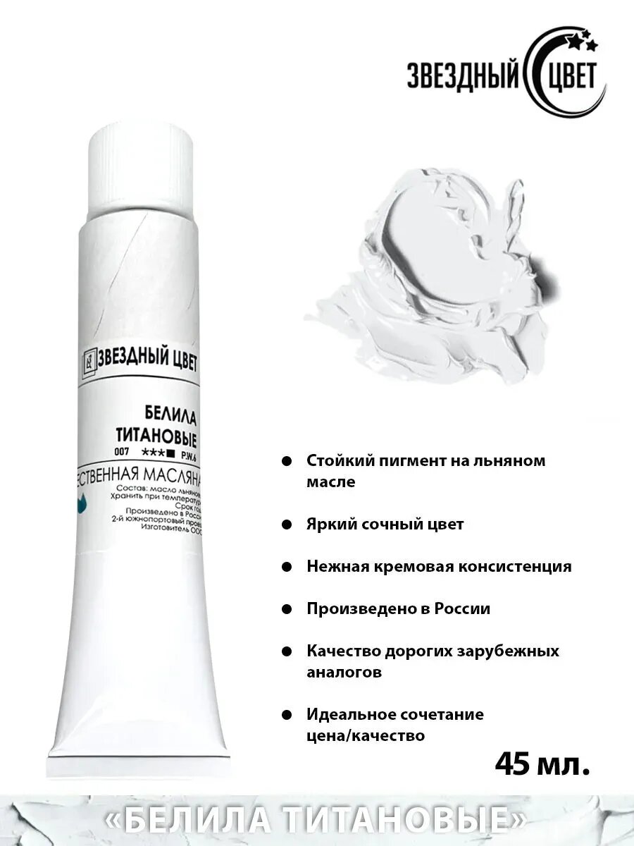 Краска масляная "Белила" 45 мл 1шт