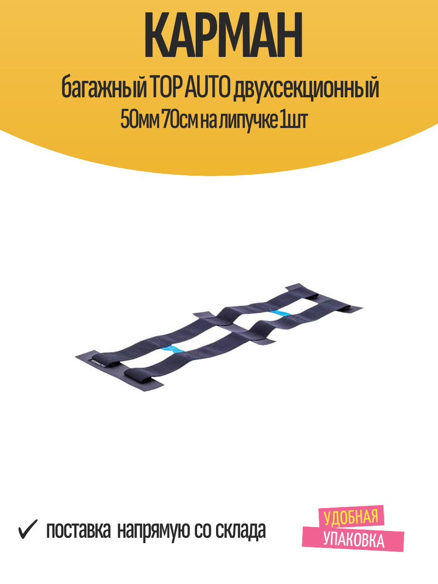 Карман багажный TOP AUTO двухсекционный 50мм 70см на липучке 1шт
